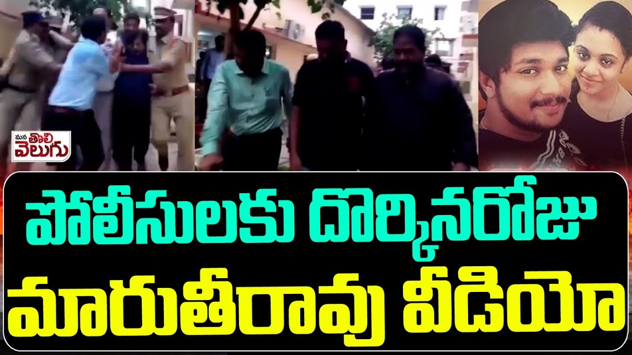 పోలీసులకు దొర్కినరోజు మారుతీరావు వీడియో | Amrutha Father Maruthi rao ...