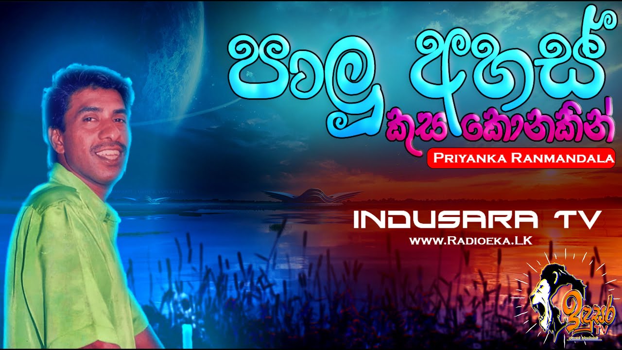 පාලු අහස් කුස කොනකින් | Palu Ahas Kusa Konakin | ප්‍රියංක රම්මණ්ඩල ...