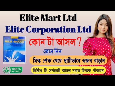 Elite Mart Ltd নাকি Elite Corporation Ltd কোনটা আসল জেনে নিন | Milkshake full review - YouTube