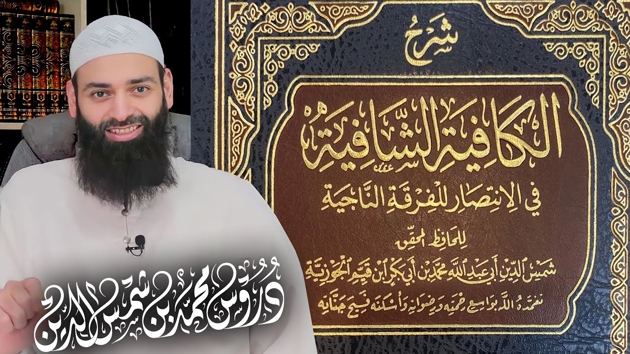 شرح الكافية الشافية (نونية ابن القيم) [ 07 ] محمد بن شمس الدين - YouTube