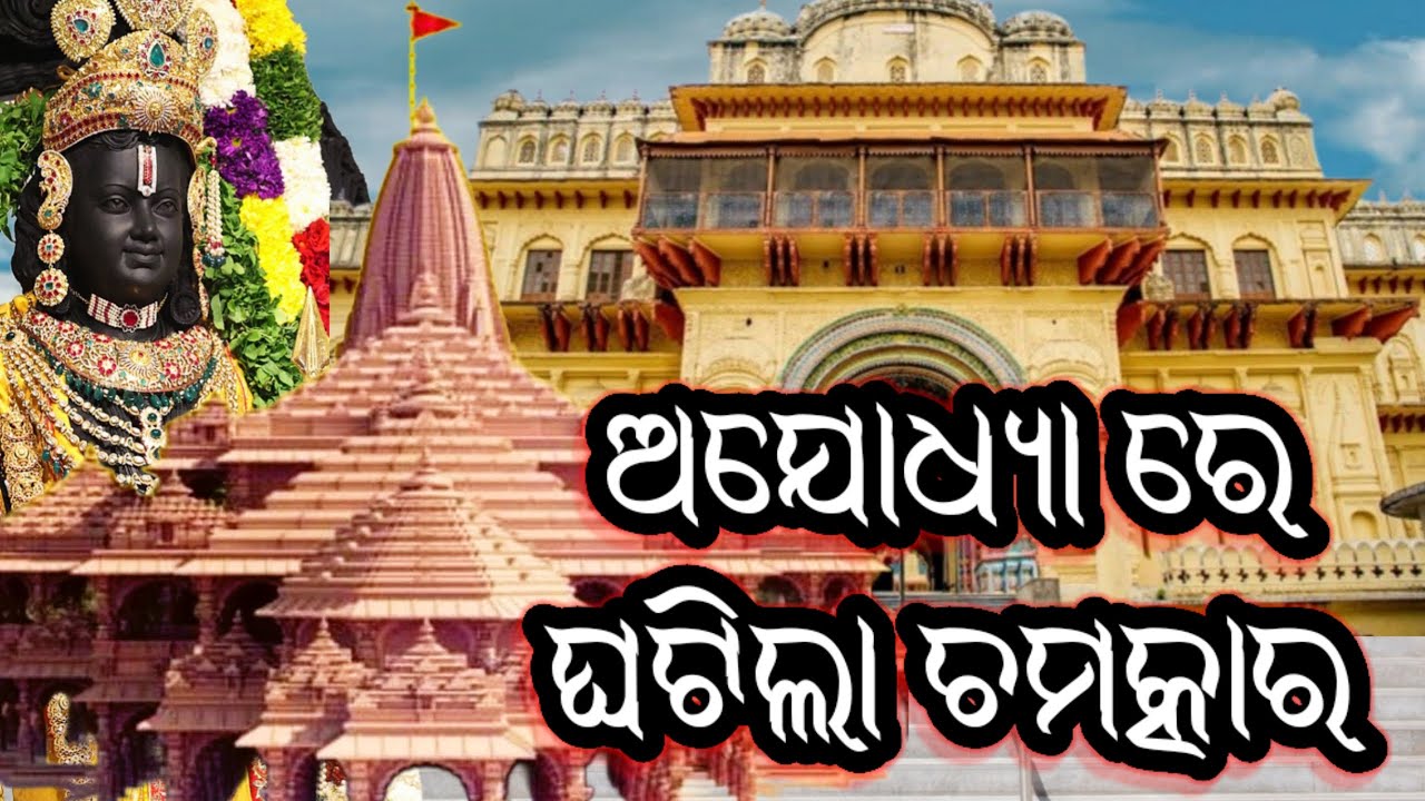 Ayodhya re Ghatila Chamatkaar / Ramalala Darshan / ଭ୍ରମଣ ଭିଡିଓ - YouTube