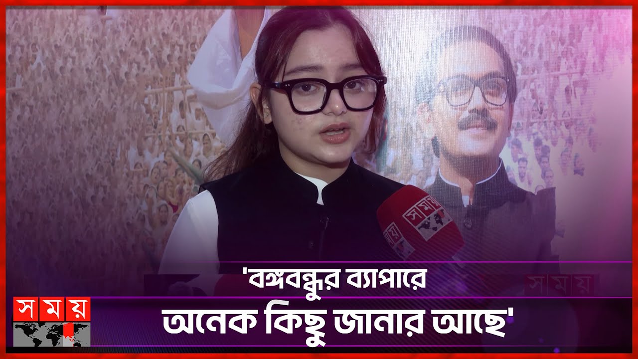 শেখ মুজিব লুকে সিনেমা দেখল সিমরিন লুবাবা | Simrin Lubaba | Mujib: The ...