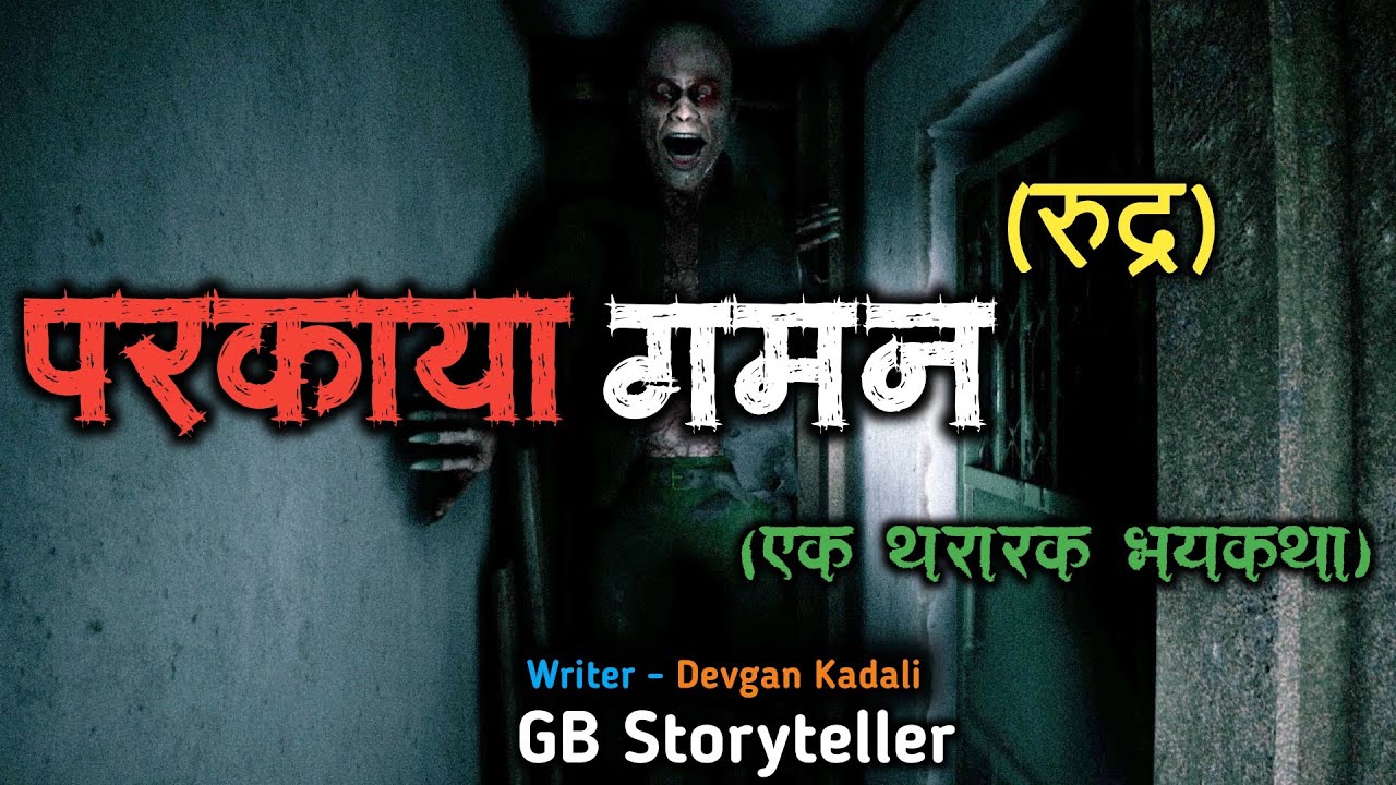 परकाया गमन - एक भयकथा The Demon Boy | marathi bhaykatha | marathi ...