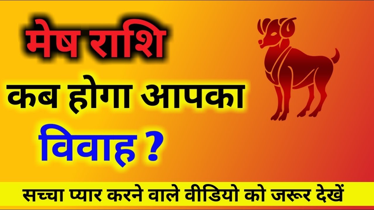 मेष राशि का विवाह कब होगा/Mesh Rashi Ka Vivah Kab Hoga - YouTube