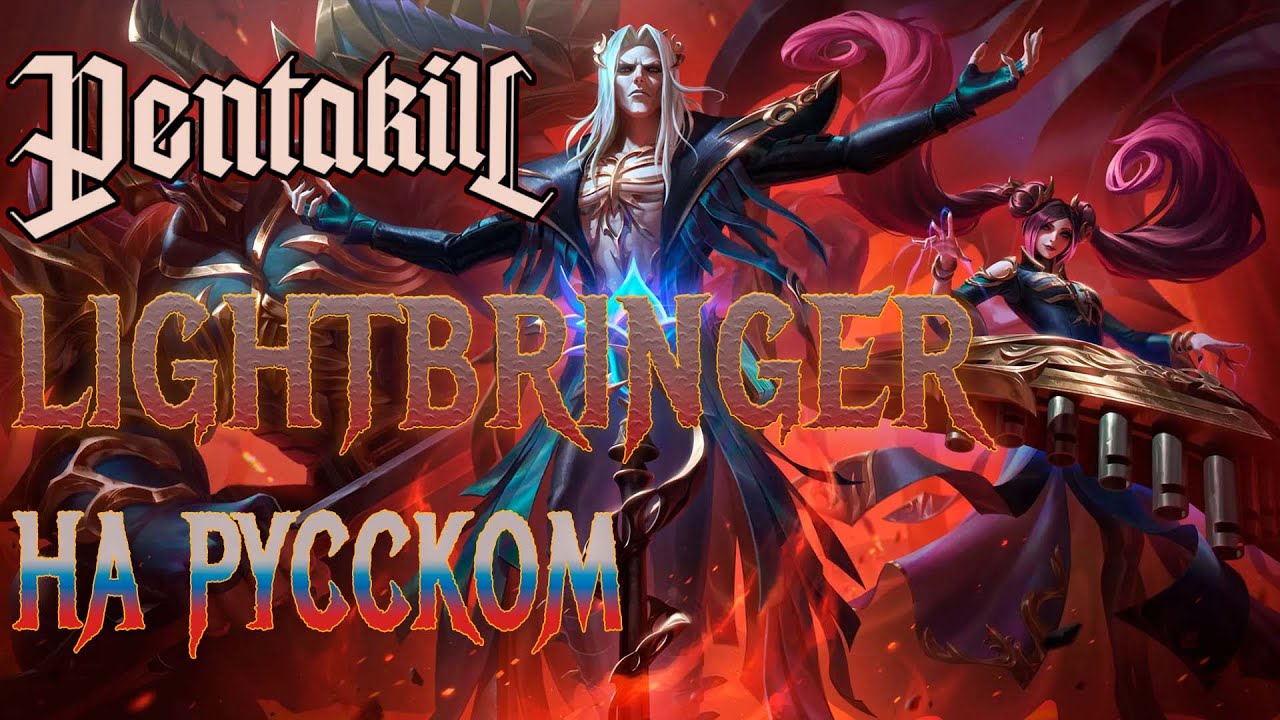 PENTAKILL | LIGHTBRINGER (RUSSIAN COVER) - YouTube