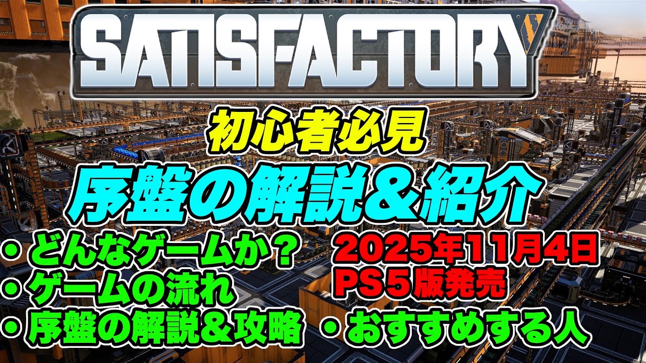 SATIS FACTORY 】初心者必見！序盤の攻略&解説！ゲーム紹介してみた（初心者向け） - YouTube