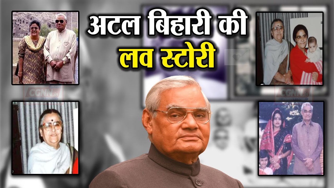 अटल बिहारी की "लव स्टोरी" | Atal Bihari Vajpayee और Raj Kumari Kaul ...