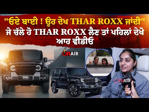 "ਓਏ ਬਾਈ ! ਉਹ ਦੇਖ THAR ROX ਜਾਂਦੀ" ,ਜੇ ਚੱਲੇ ਹੋ THAR ROX ਲੈਣ ਤਾਂ ਪਹਿਲਾਂ ...