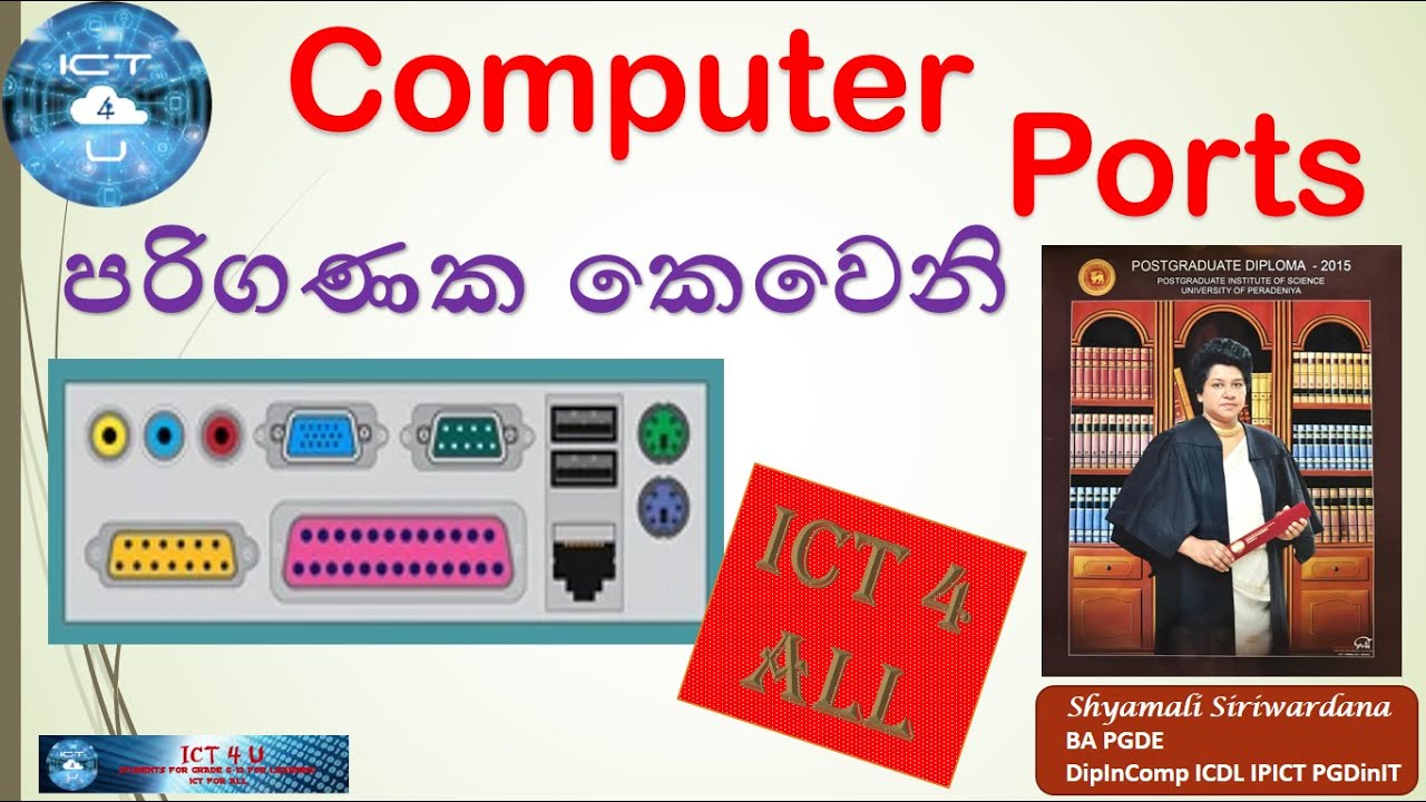 Computer Ports - පරිගණක කෙවෙනි - ICT 4 U - YouTube