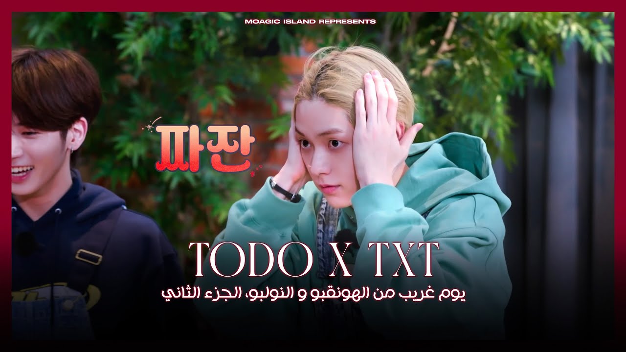 [ARABIC SUB] [TXT X TODO] يوم غريب من الهونقبو و النولبو، الجزء الثاني | مترجم للعربية - YouTube