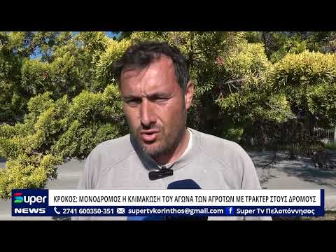 KΡΟΚΟΣ: ΜΟΝΟΔΡΟΜΟΣ Η ΚΛΙΜΑΚΩΣΗ ΤΟΥ ΑΓΩΝΑ ΤΩΝ ΑΓΡΟΤΩΝ ΜΕ ΤΡΑΚΤΕΡ ΣΤΟΥΣ ...