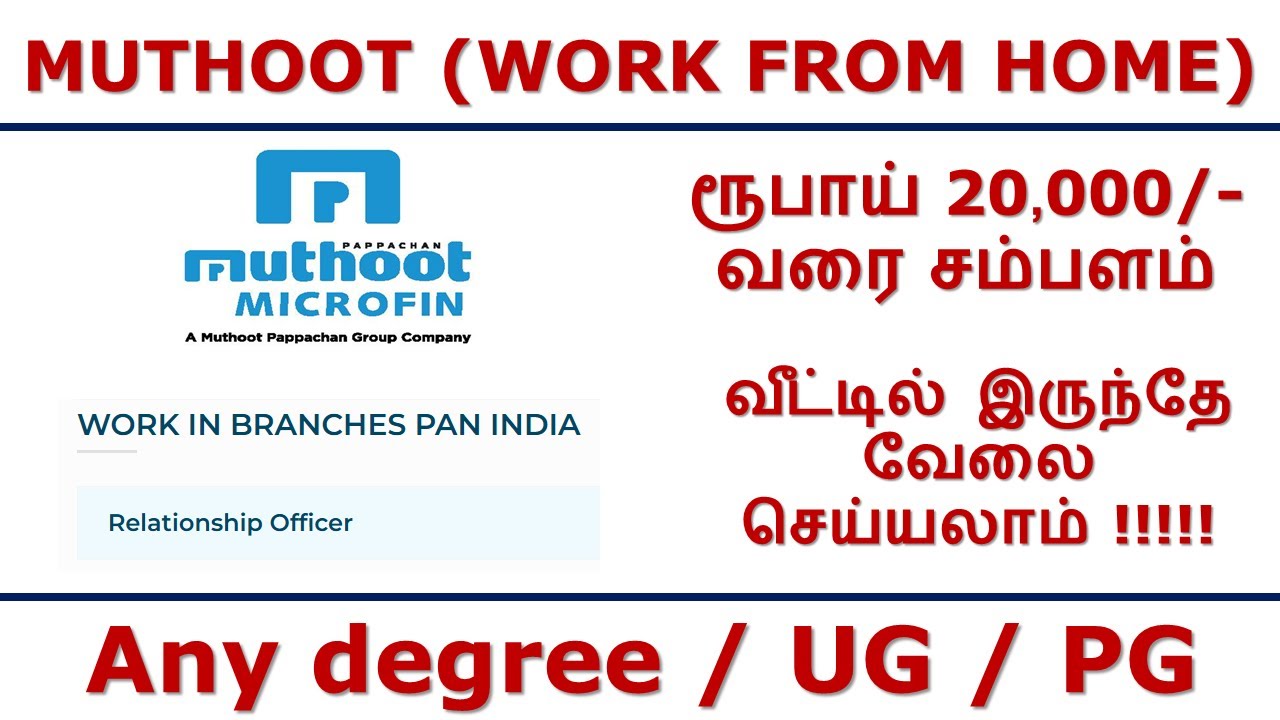 MUTHOOT MICROFIN | வீட்டில் இருந்தே வேலை செய்யலாம் | WORK FROM HOME | ரூபாய் 20,000/- வரை ...