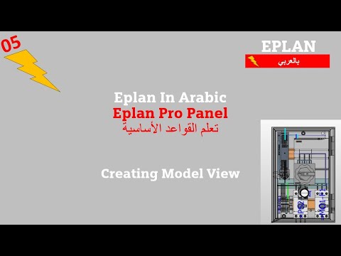 05_Creating Model View//Eplan Pro Panel //بالعربي - YouTube