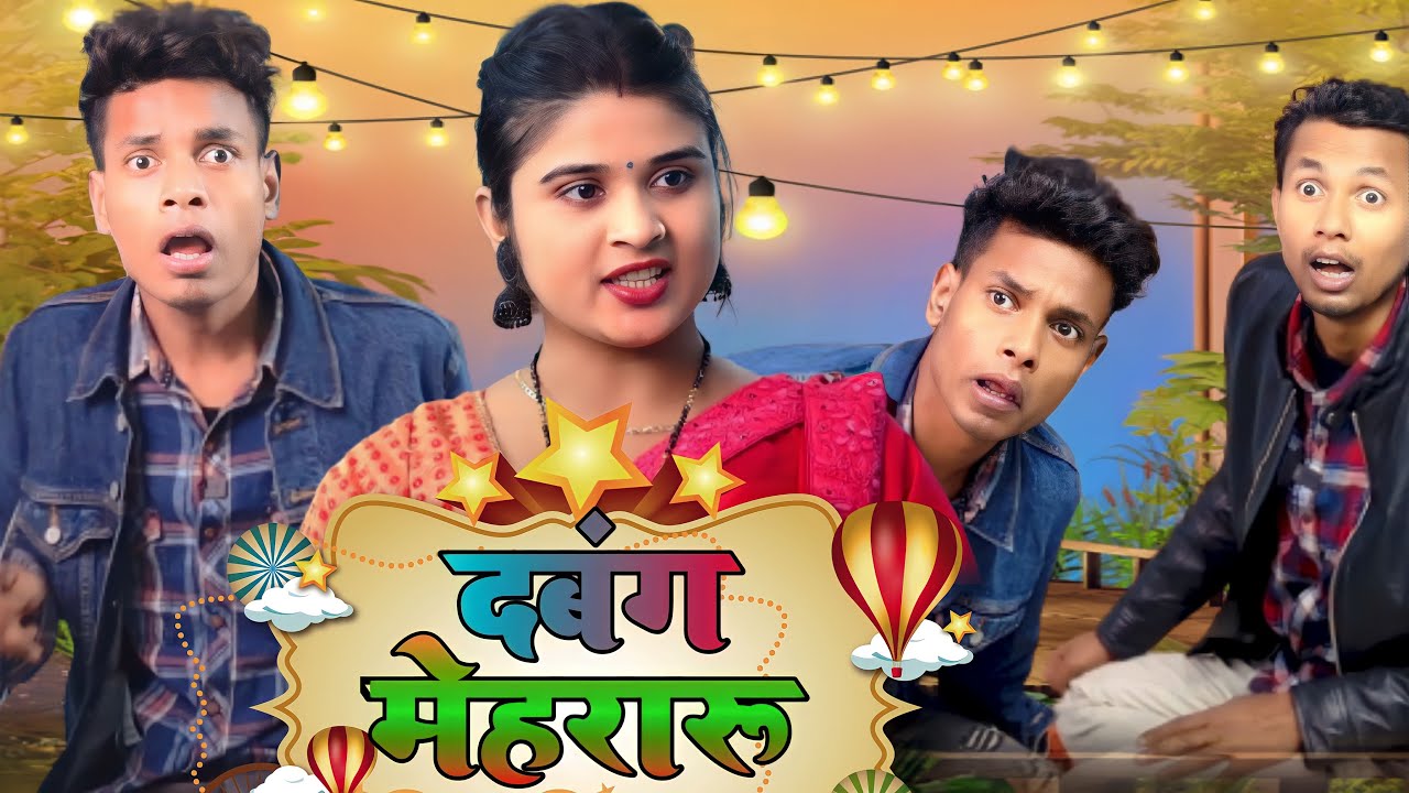 दबंग मेहरारू | Dabang Mehararu | Jp Yadav comedy | Ghar - Parivar - YouTube
