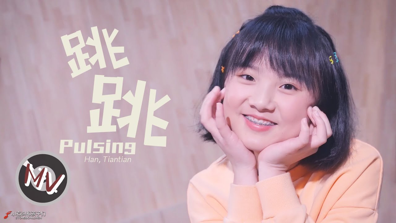 甜甜原唱！越听越好听的「跳跳」，让我们跟着节奏一起甩掉坏心情吧！Tiantian's another original song. I bet you will be stuck in a ...