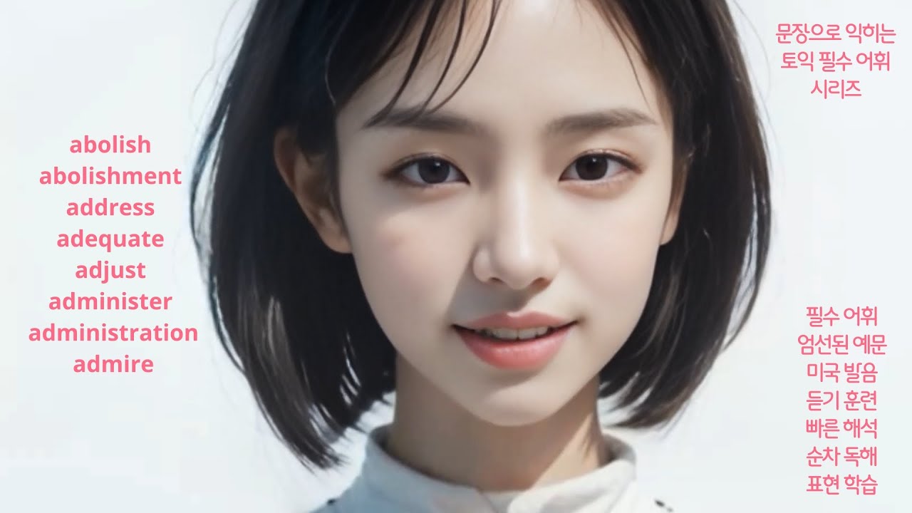 7 토익 영단어 예문 듣기 abolish address adequate adjust administer admire 등 암기 발음 리스닝 빠른 독해 TOEIC 필수 영어 ...