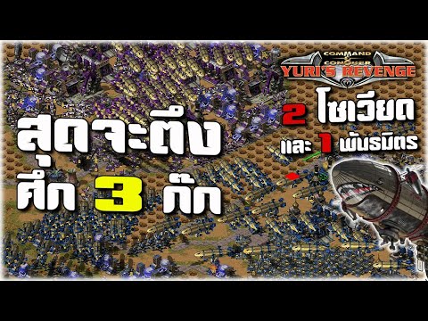 สุดจะตึง ศึก 3 ก๊ก 1พันธมิตร 2โซเวียด l RA2 l PPs Studio l ยูริออนไลน์ ...