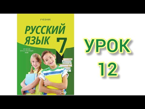 Rus dili/ 7-ci sinif/ ikinci xarici dil/ dərs 12