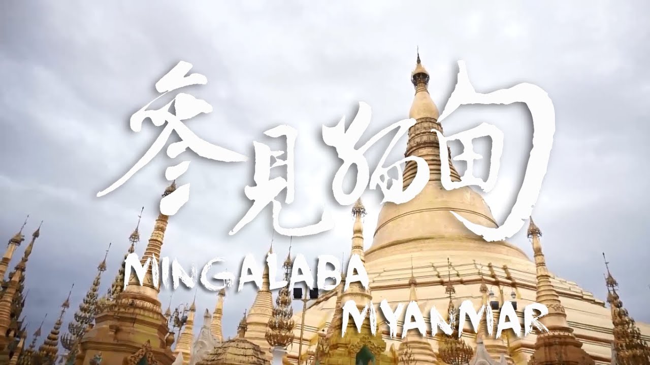參見緬甸 - Mingalaba Myanmar - YouTube