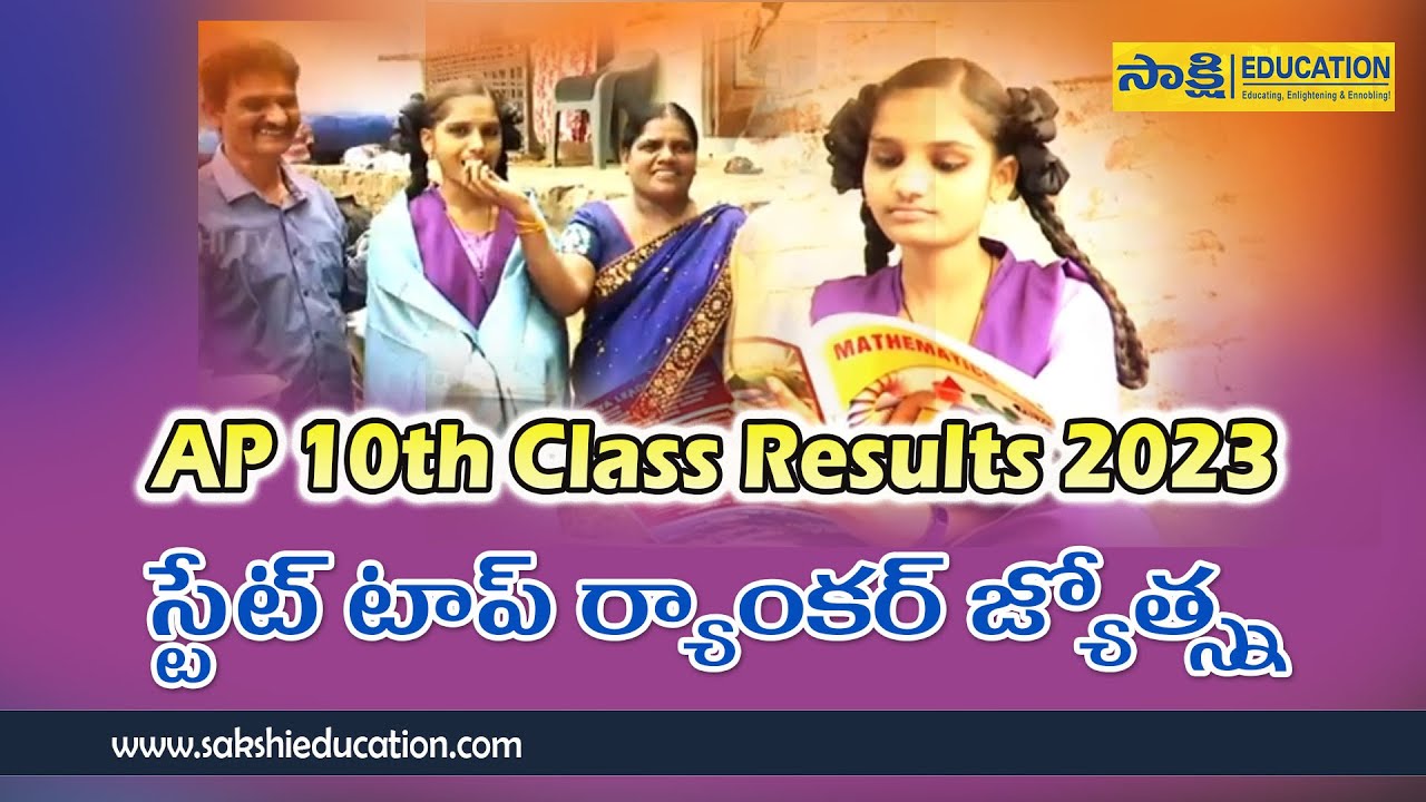 AP 10th Class Results 2023: స్టేట్ టాప్ ర్యాంకర్ జ్యోత్స్న # ...