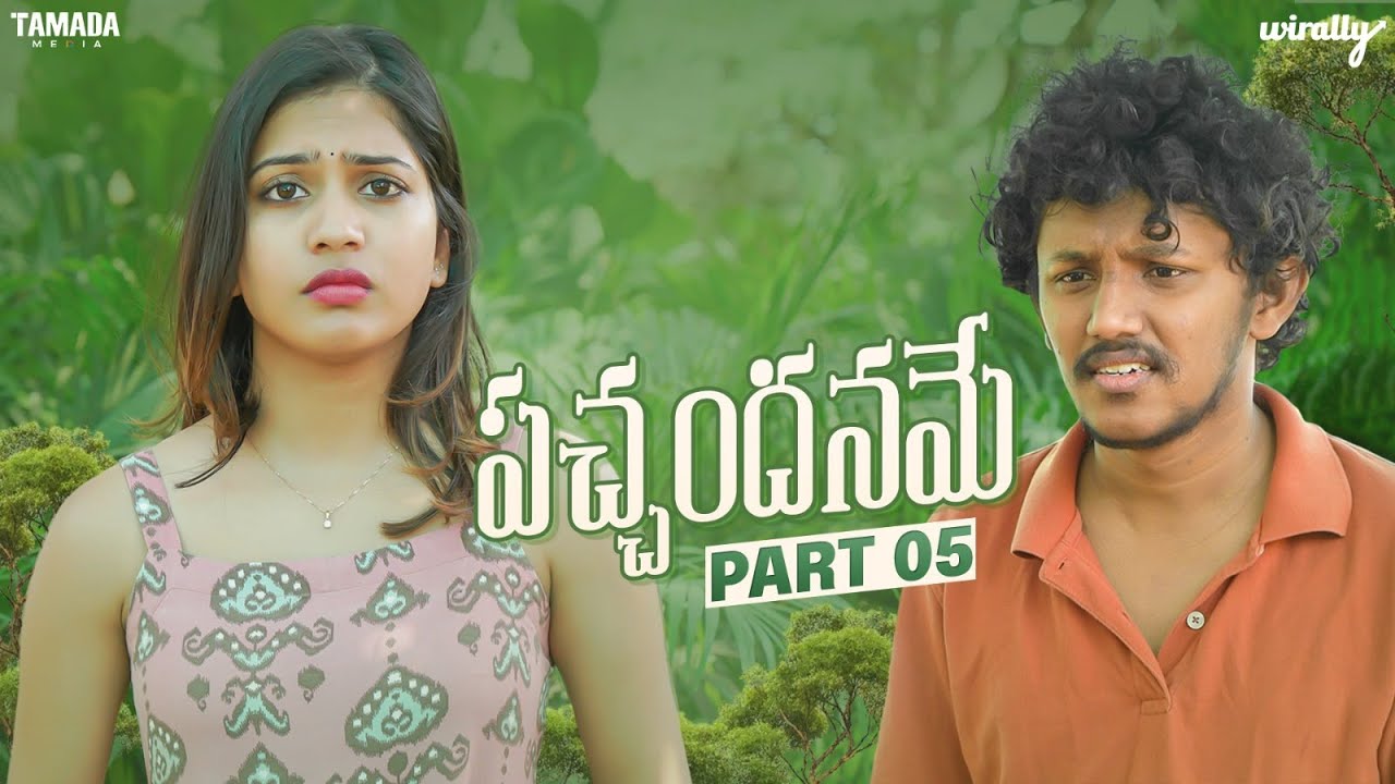 Pachandhanamey Part - 5 | Wirally Originals | Tamada Media - YouTube