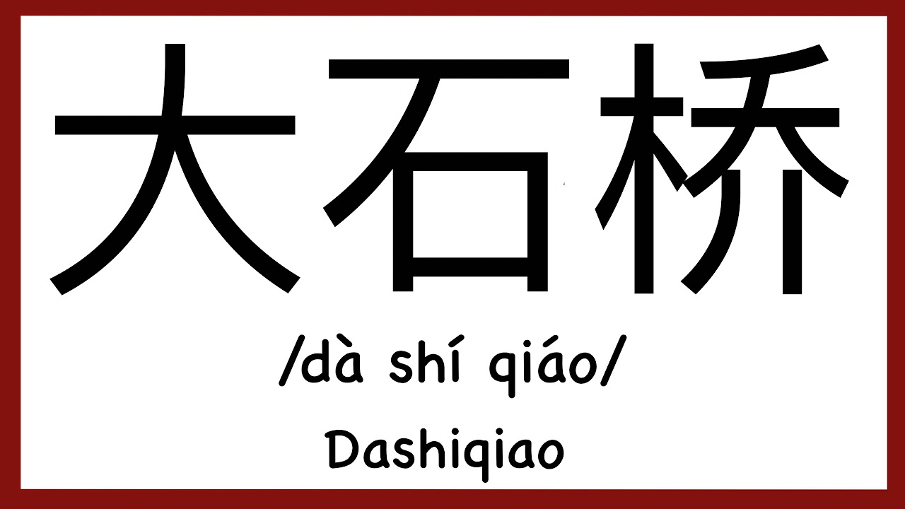 How to pronounce "Dashiqiao" in Chinese/ How to pronounce 大石桥(China ...