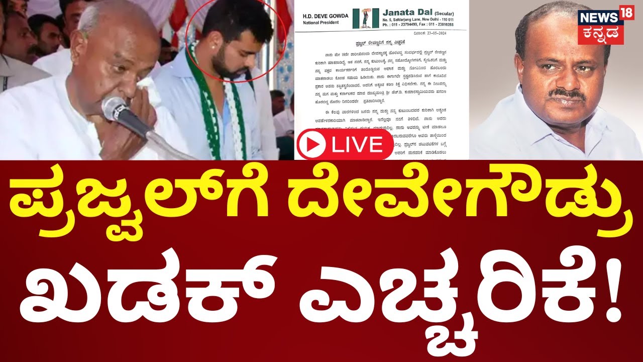 LIVE | HD Devegowda Warns Prajwal Revanna | HD Kumaraswamy | HD Revanna ...