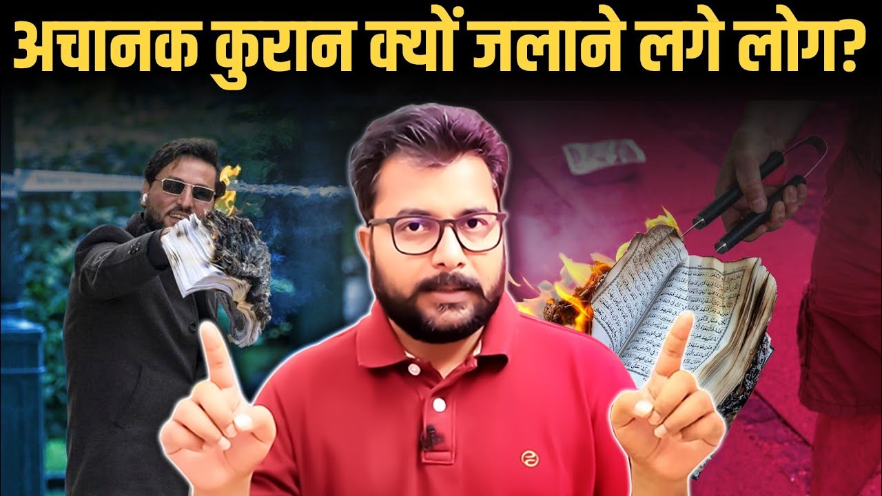 Quran अचानक क्यों जलने लगी पूरी दुनिया में | Satya Santana Ankur Arya ...