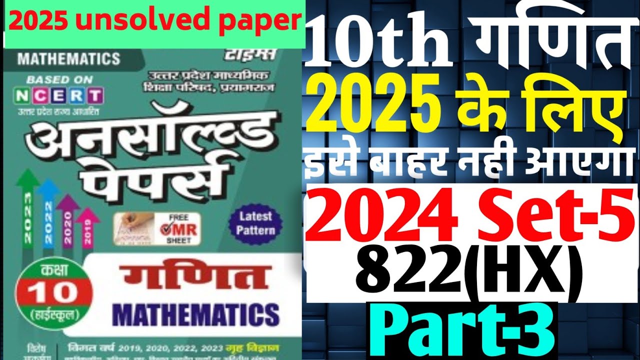 Unsolved paper class 10th math board exam 2025 ||2024 set -5 822 (HX ...