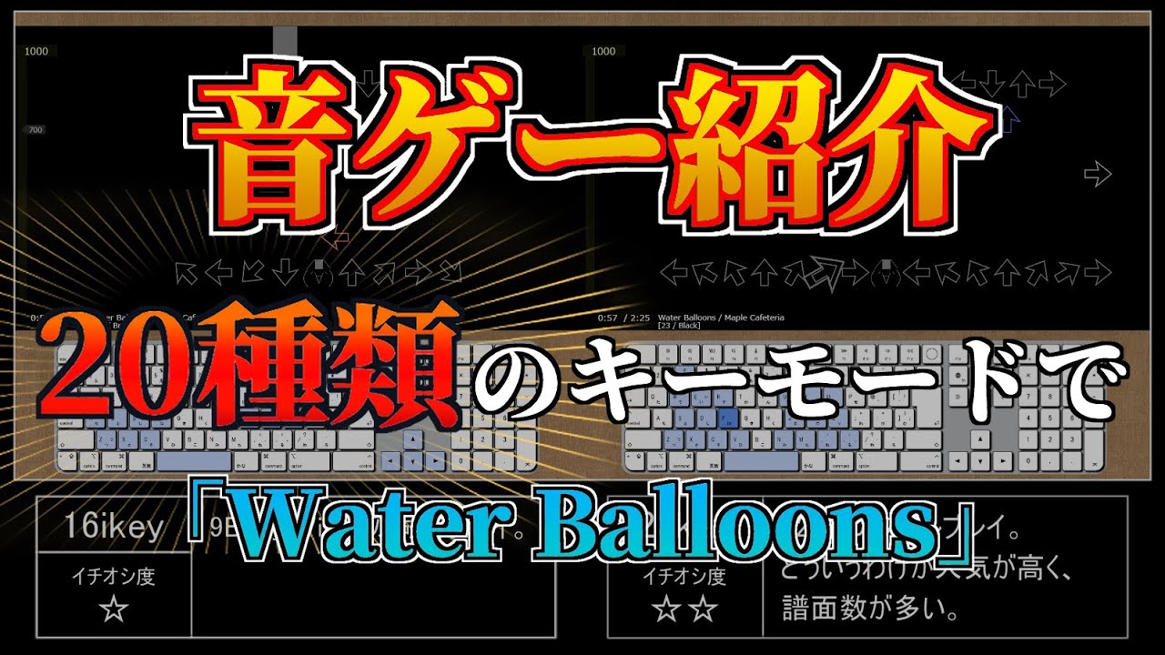 【音ゲー紹介】20種類のキーモードで「Water Balloons」【#danoni】 - YouTube