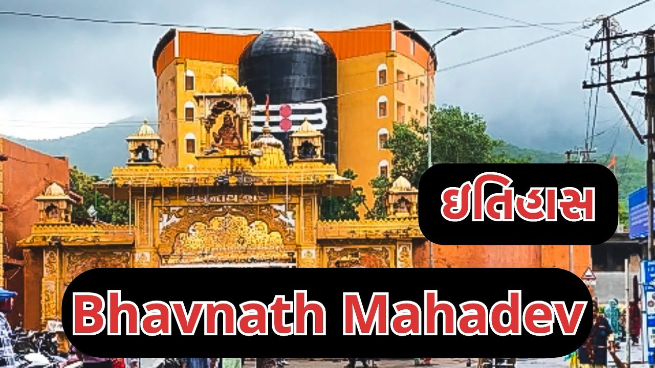 Junagadh Bhavnath Mahadev Prachin Temple History - YouTube