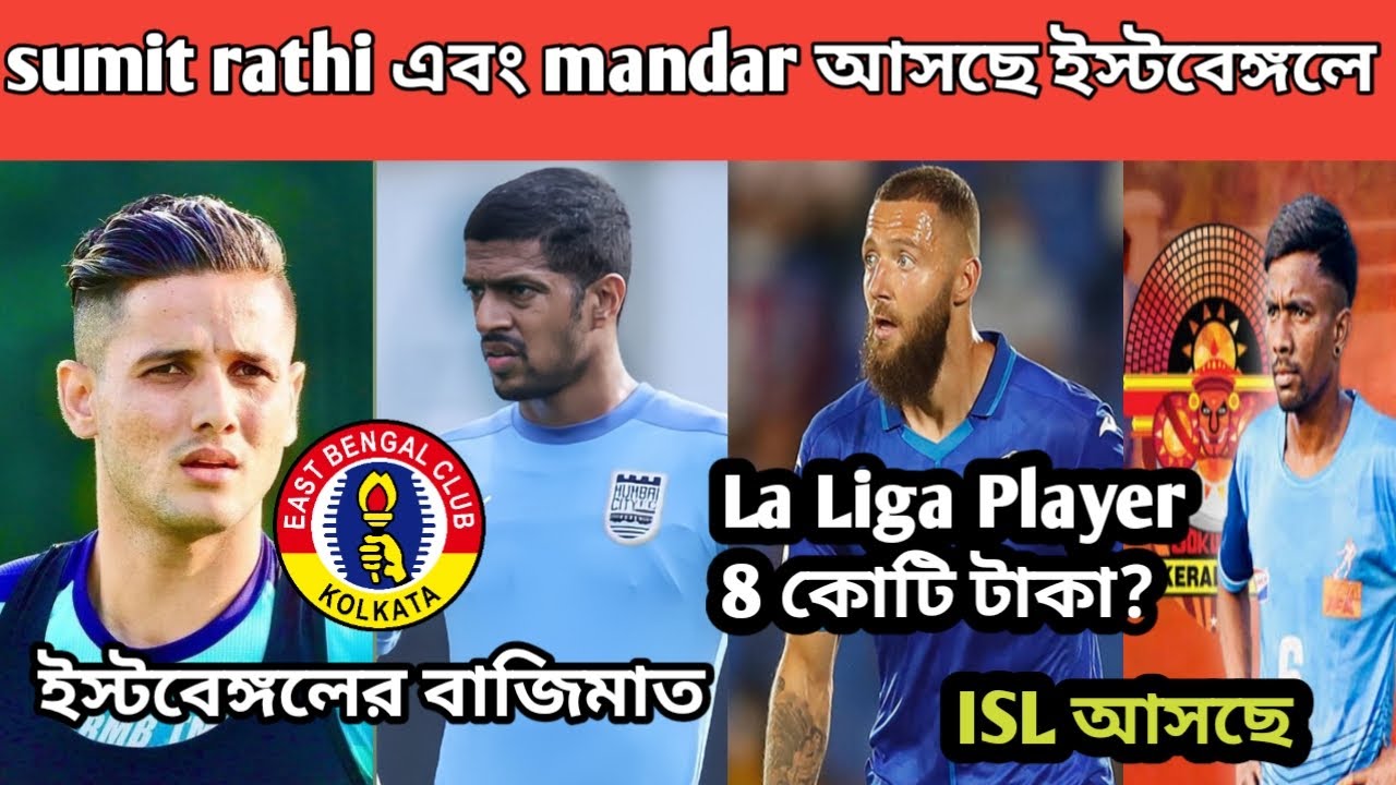 sumit rathi and mandar Rao coming to East bengal💥La Liga players are ...