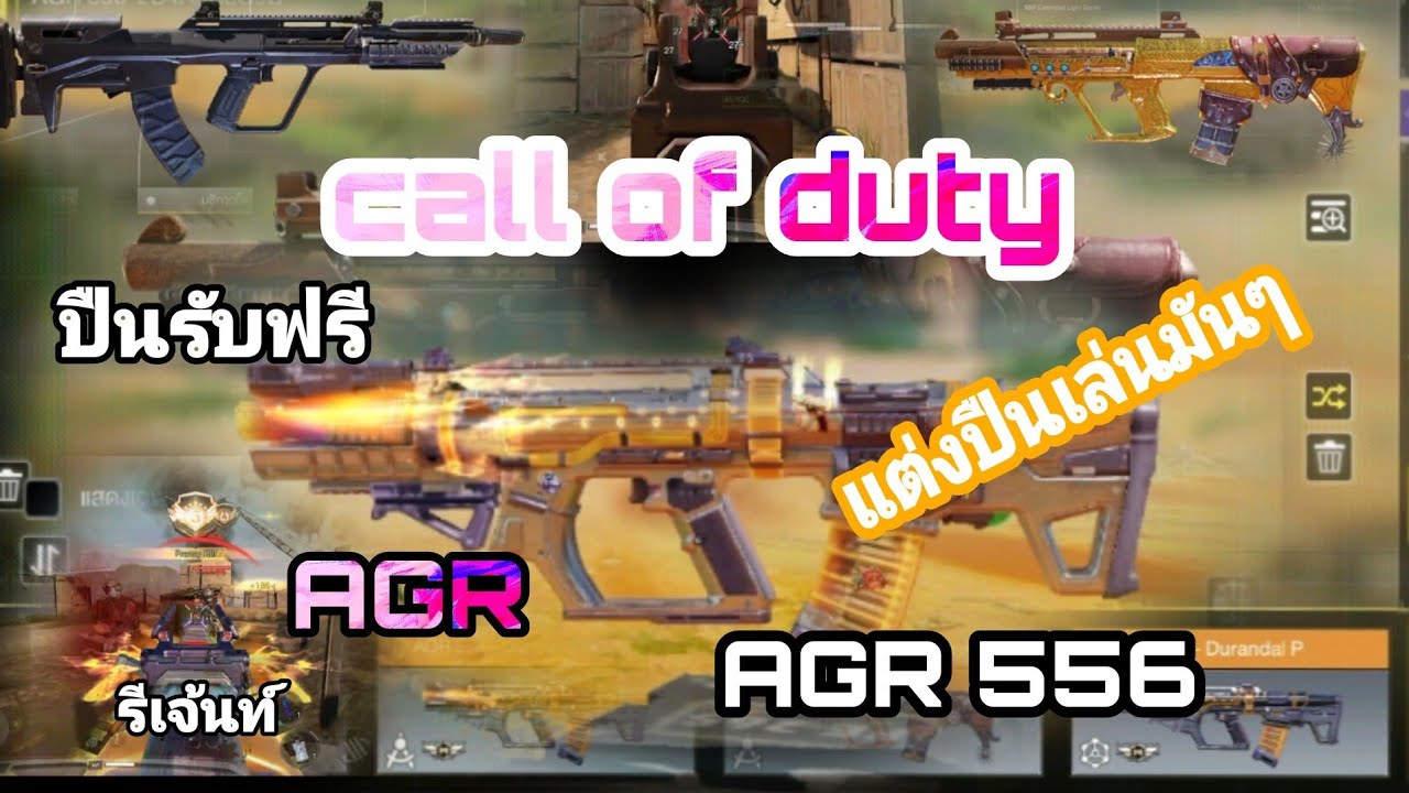 call of duty - AGR 556 แต่งปืนทดสอบ #codm - YouTube