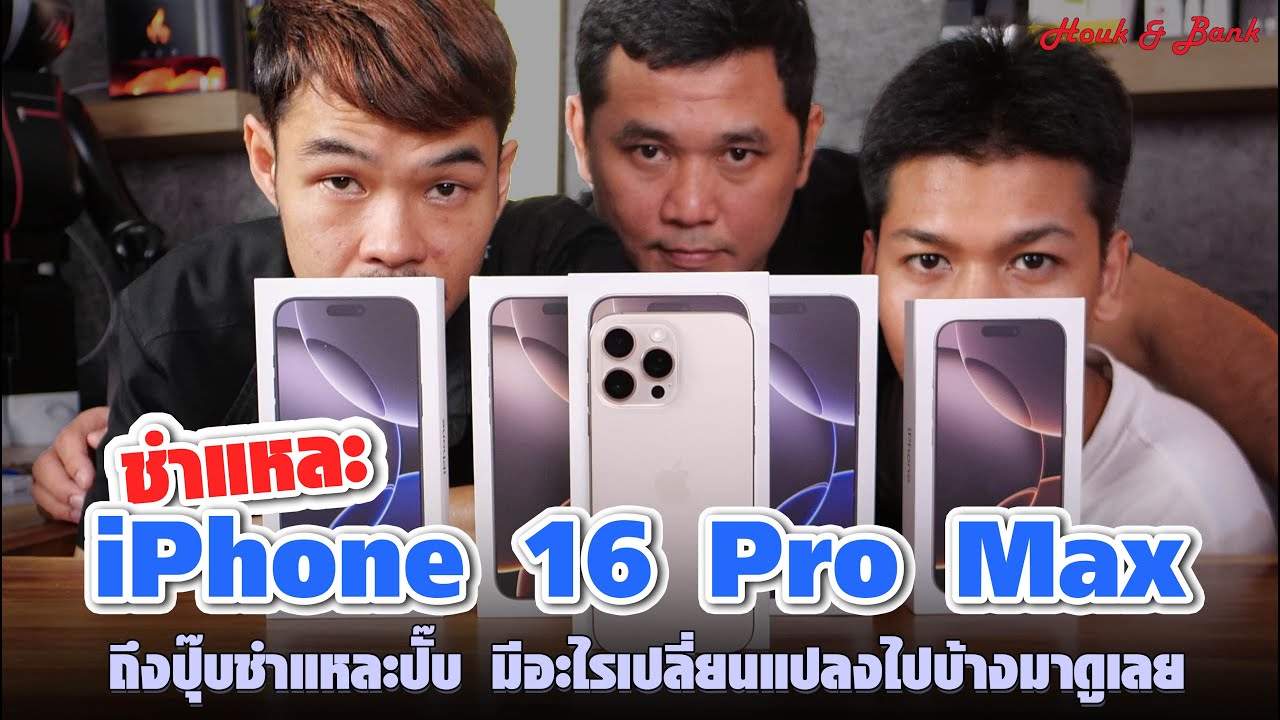 Teardown iPhone 16 Pro Max ถึงปุ๊บชำแหละปั๊บ มีอะไรเปลี่ยนแปลงไปบ้างมา ...