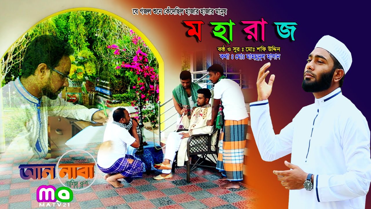 যে গজল শুনে কান্না চলে আসবে| মহারাজ | New Nasheed | Md Shofi Uddin | An ...