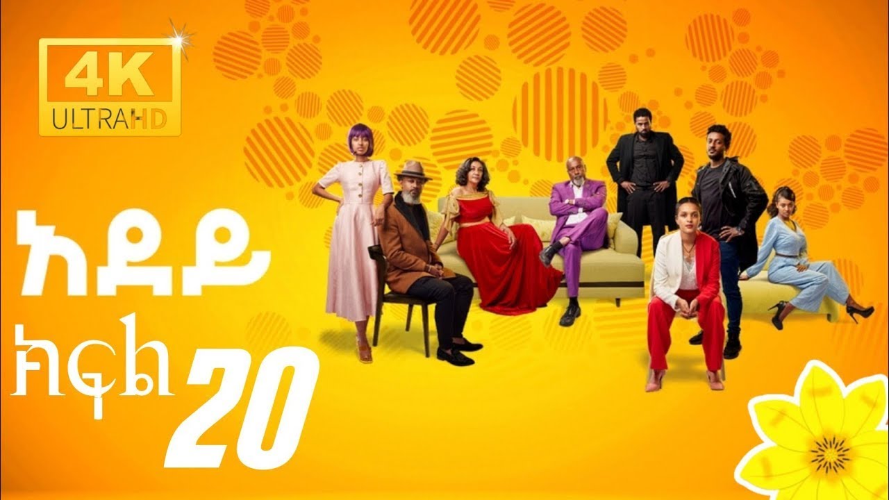 Adey_drama_season_2 part_20 (62) አደይ ድራማ ምዕራፍ 2 ክፍል 18 (60) - YouTube