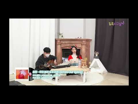 IU Singing Before Our Sprind day By Jonghyun