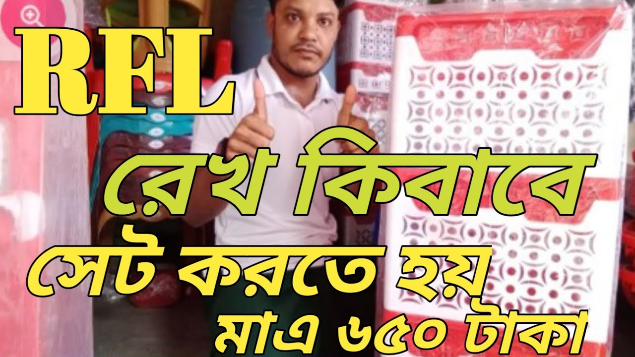 New Design RFL Rack এর বর্তমান সঠিক দাম মাএ ৬৫০ টাকা,2023 - YouTube