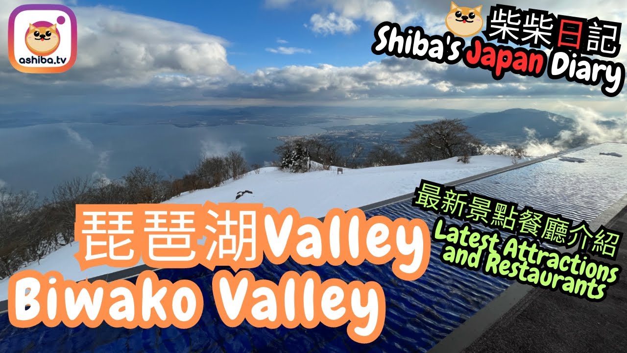 【日本】京都近郊琵琶湖 Biwako Valley in Shiga (琵琶湖Valley觀景台、白鬚神社、水鄉近江八幡)｜日本自由行 ...