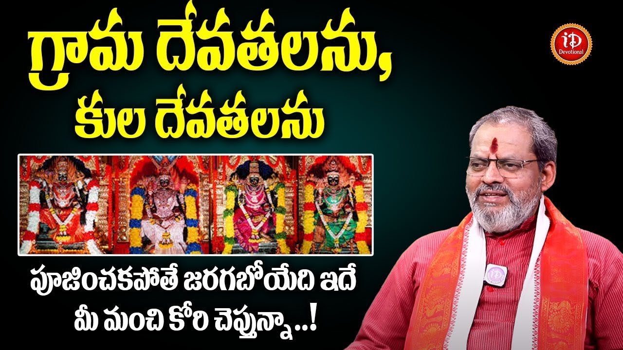 Madugula Shiva Prasad - Importance of Grama Devatha | Grama Devathalu ...