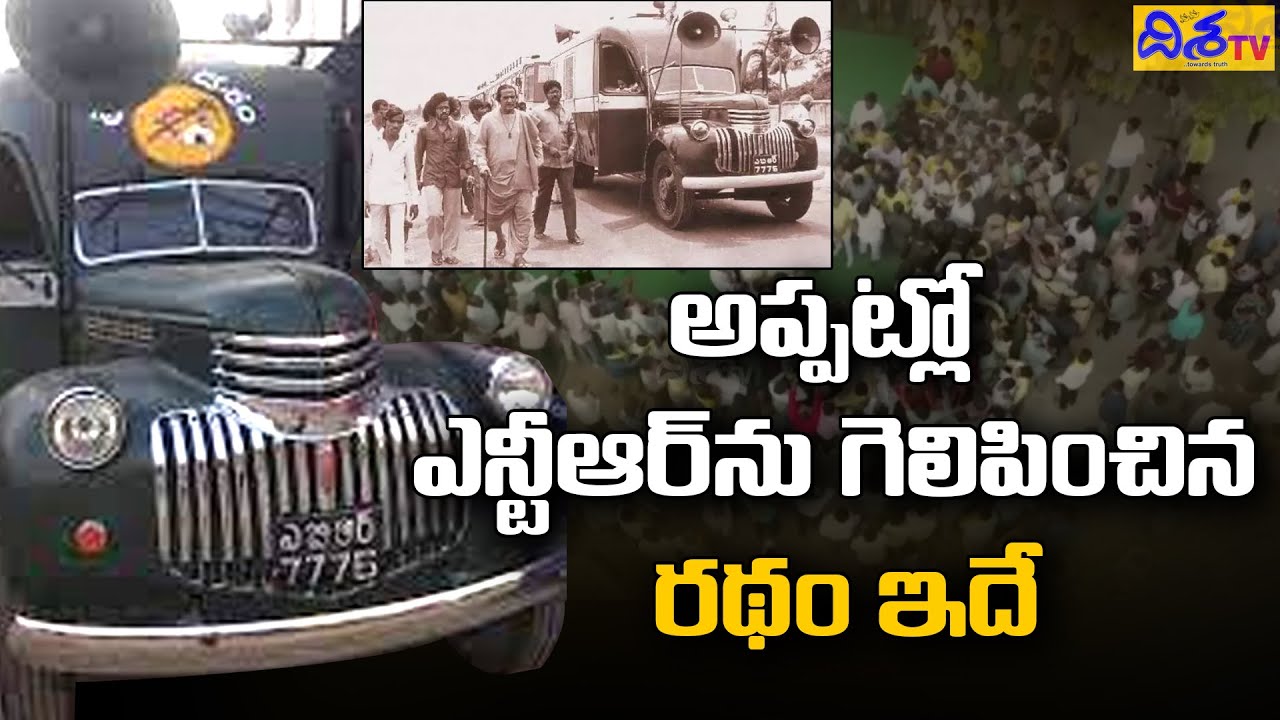 41 Years Of Senior NTR's Campaign Vehicle | Chaitanya Ratham | TDP ...