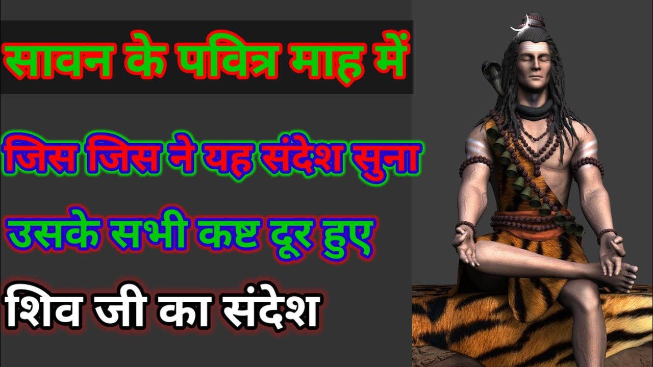 इस सन्देश को सुनाने मात्र से प्राप्त होता है भोलेनाथ का आशीर्वाद ...