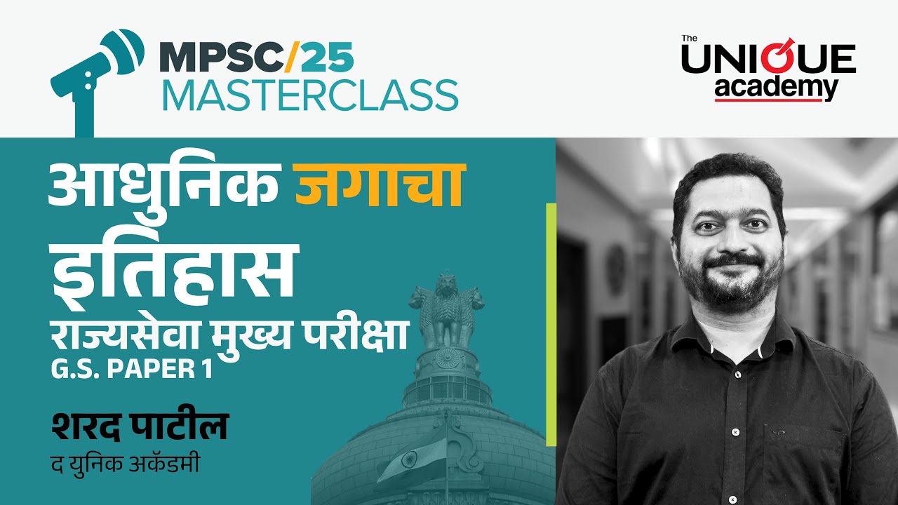 MPSC MASTERCLASS/25 | आधुनिक जगाचा इतिहास By Sharad Patil, The Unique ...