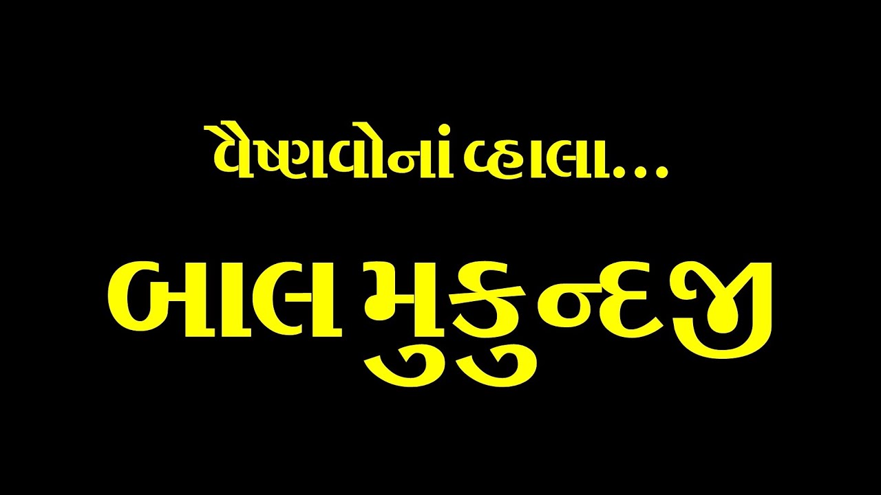 Vaishnavo ne Vhala Bal Mukundji Movie Promo | Radhika Musical | Raksha ...
