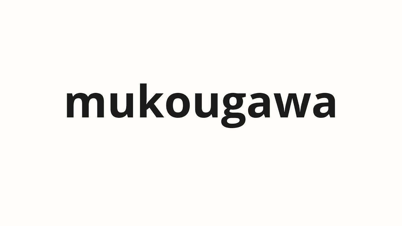 How to pronounce mukougawa | 向う側 (Opposite side in Japanese) - YouTube