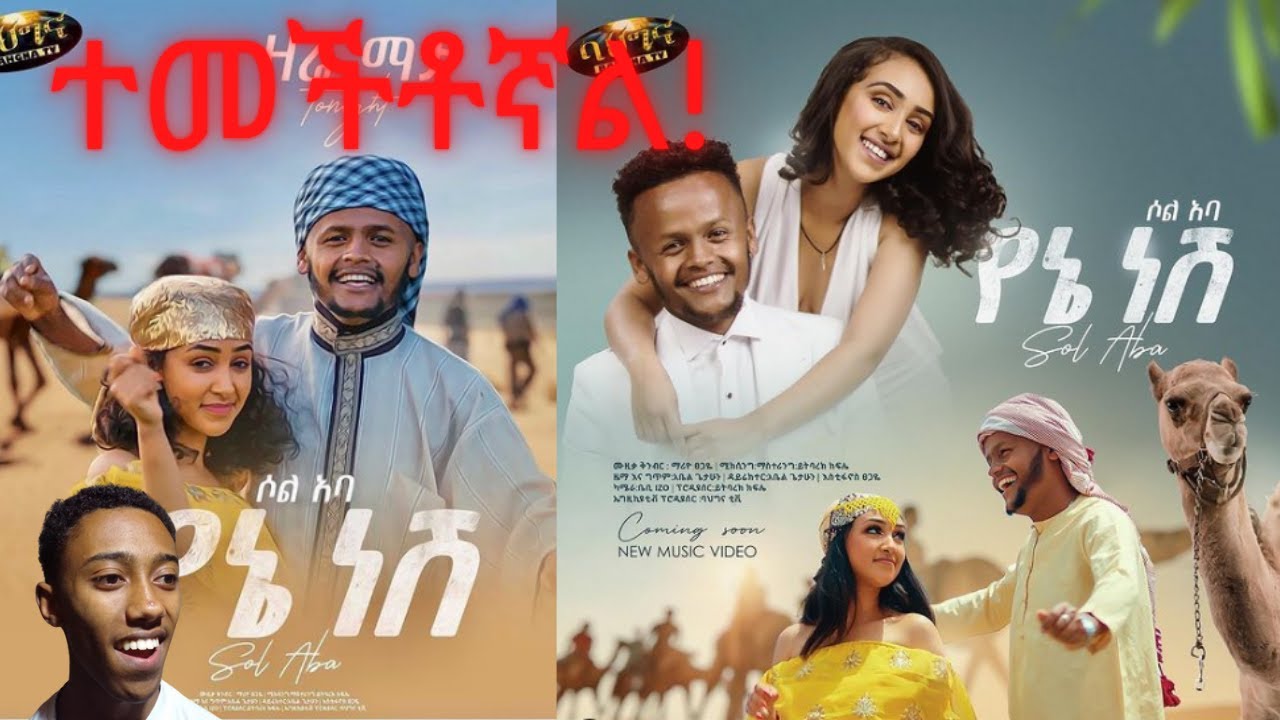 አንደኛ ነው!|ሶል አባ-የኔ ነሽ|Sol aba-Yene nesh|new music video|reaction video ...