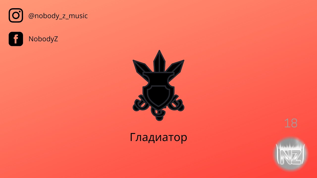 WEKZ #18 - Гладиатор - NobodyZ - YouTube