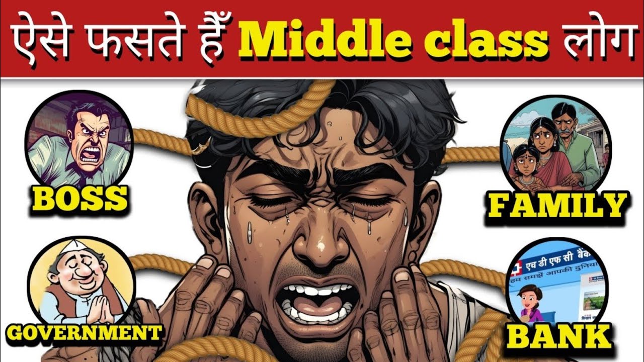 Middle Class Trap से जल्दी बाहर कैसे निकले? How to get rich | Middle ...