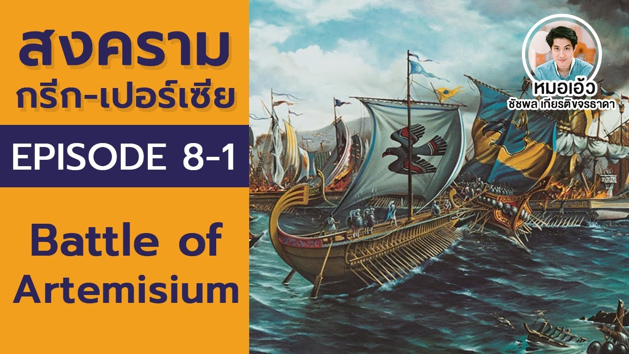 สงครามกรีก-เปอร์เซีย ตอนที่ 8 part 1 : Battle of Artemisium (ตอนจบ ...