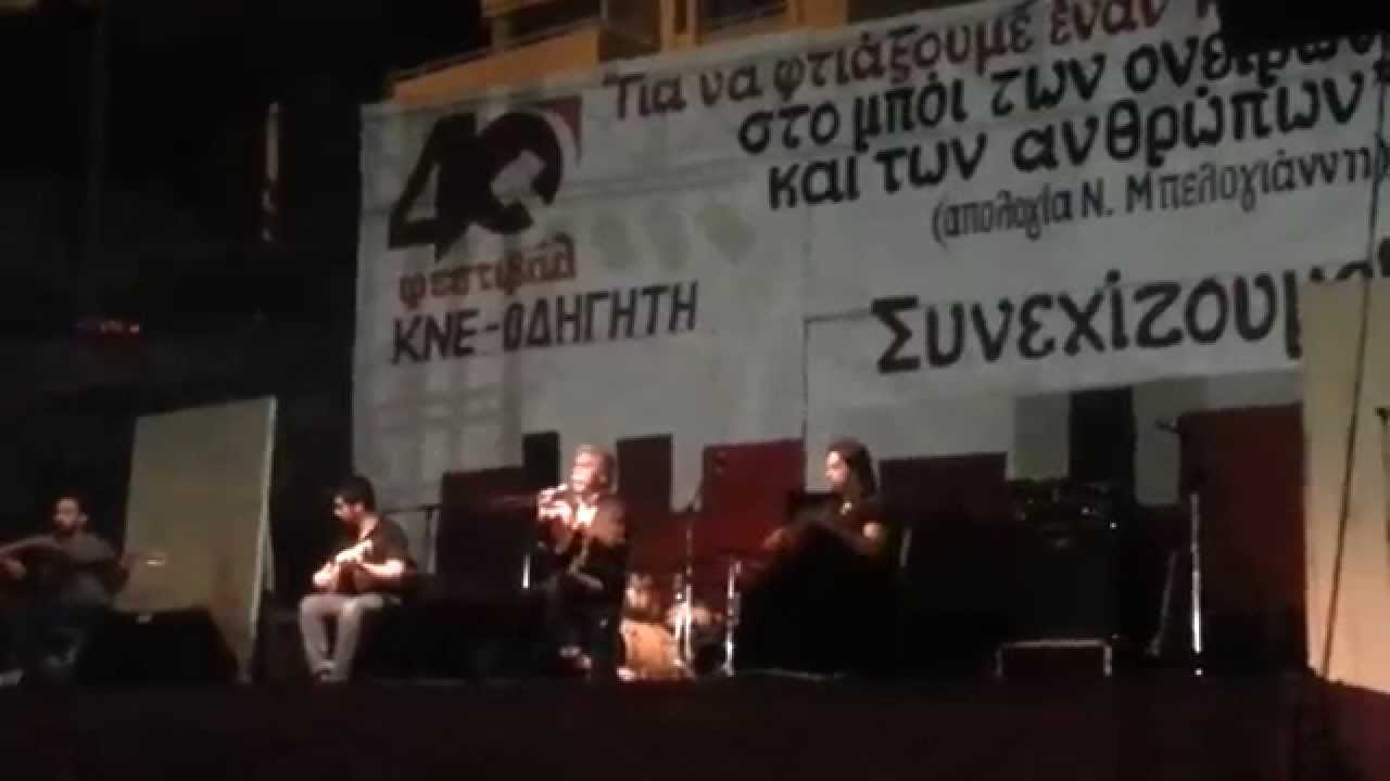 Βασίλης Σκουλάς-Ο Ήλιος ο Ηλιάτορας(Ελύτης) [40ο Φεστιβάλ ΚΝΕ-Οδηγητή ...